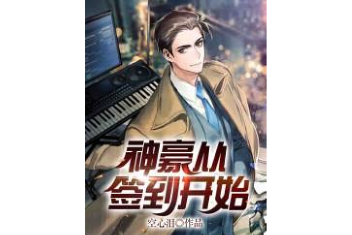 神豪从每日签到开始图标
