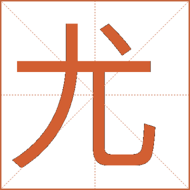 尤尤的寓意图标