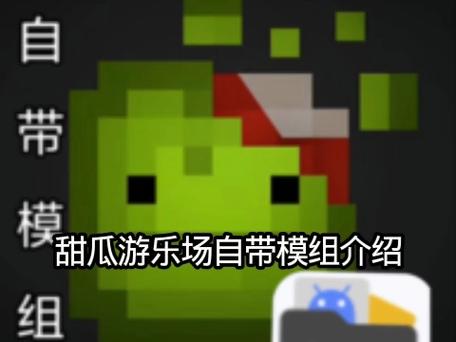 甜瓜游乐场17.0内置菜单图标