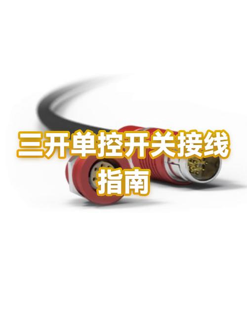 三开单控开关怎样接线图标