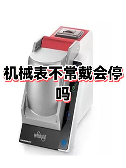 机械表一直带着会坏吗截图