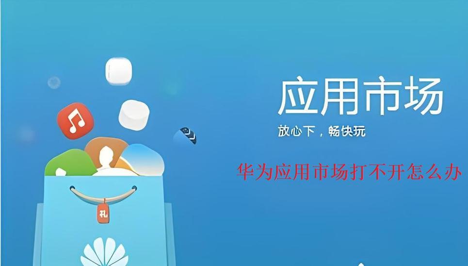 华为应用市场无法打开图标