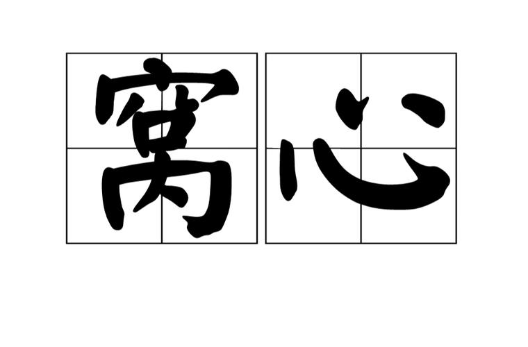 窝心是怎么回事截图