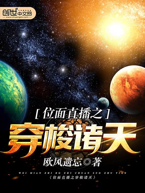 穿越各个位面直播的小说