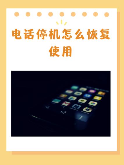 手机欠费停机怎么恢复图标
