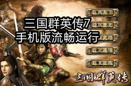 三国群英传3手机版单机安卓版下载图标