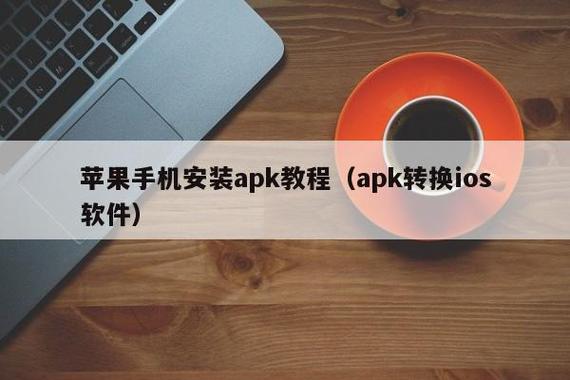 apk文件iphone怎么打开图标