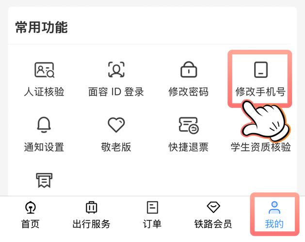 12306怎么更换绑定手机号截图