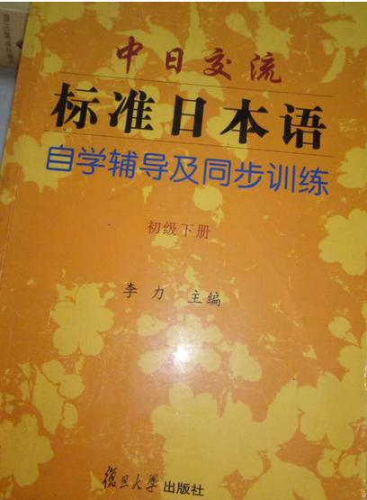 旧版中日交流标准日本语pdf图标
