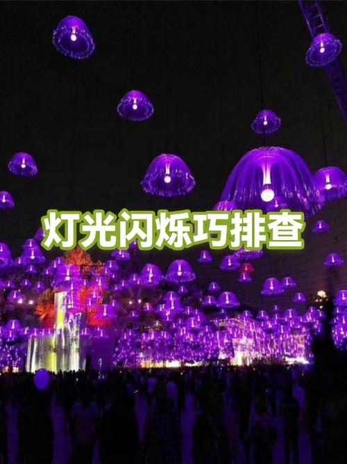 电灯开一会儿就闪图标
