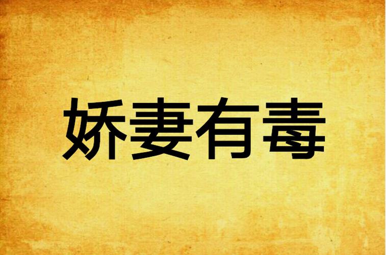 豪门惊婚之娇妻有毒截图
