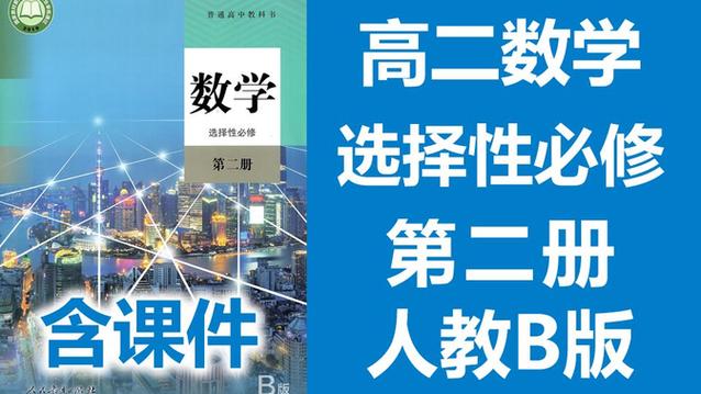 高中数学选修二电子版