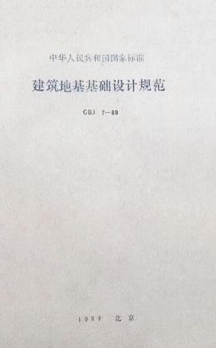 建筑地基基础设计规范最新版截图