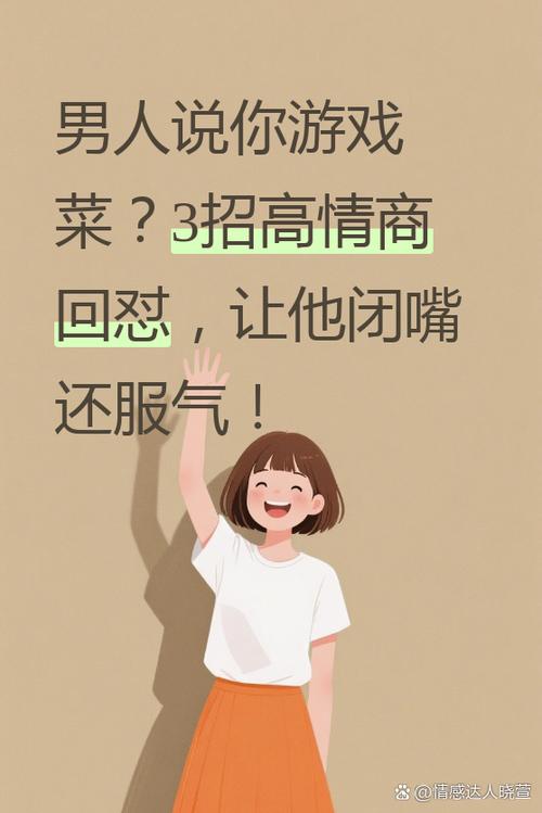 女朋友说自己玩游戏菜该如何回答