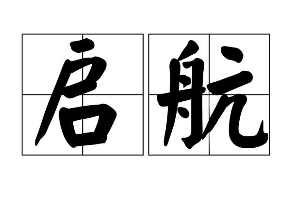 启航一般用于什么人