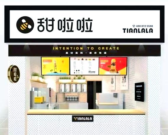 甜啦啦奶茶加盟店费多少截图