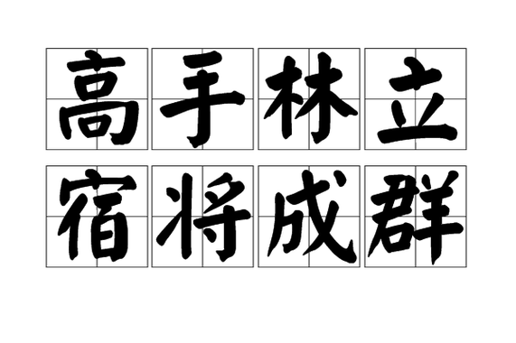 高手成语图标