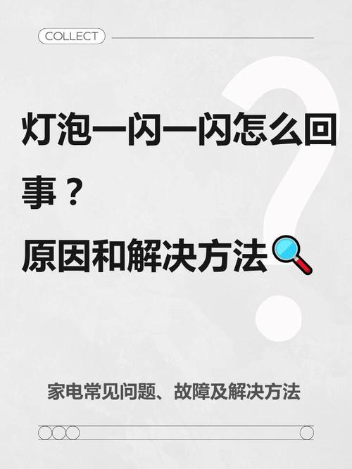 灯泡一闪一闪是什么原因图标