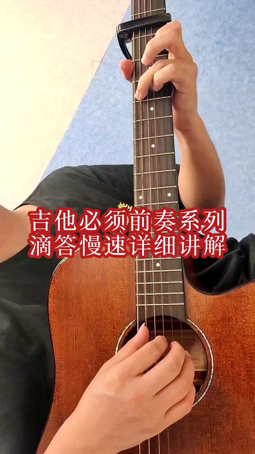 《滴答》吉他教学视频