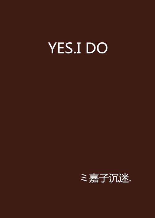yes i do的中文是什么意思