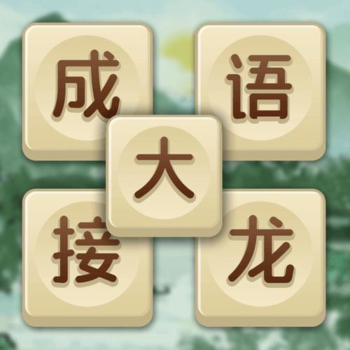 成语接龙的游戏软件截图