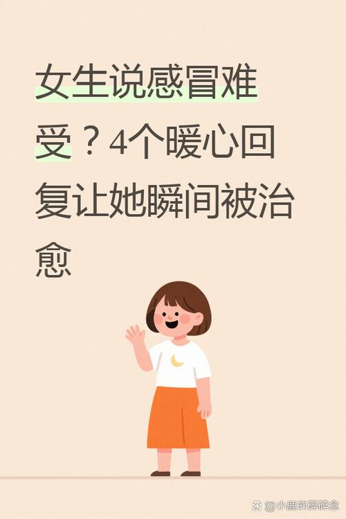 别人说感冒怎么回复截图