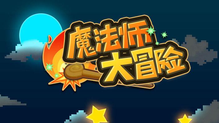 魔法师大冒险刷救人图标