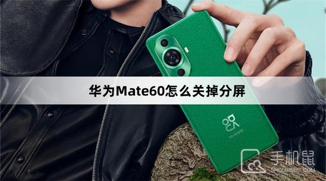 华为mate60分屏怎么关闭截图