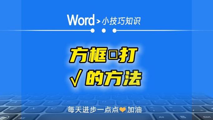 word文档里面的√怎么打