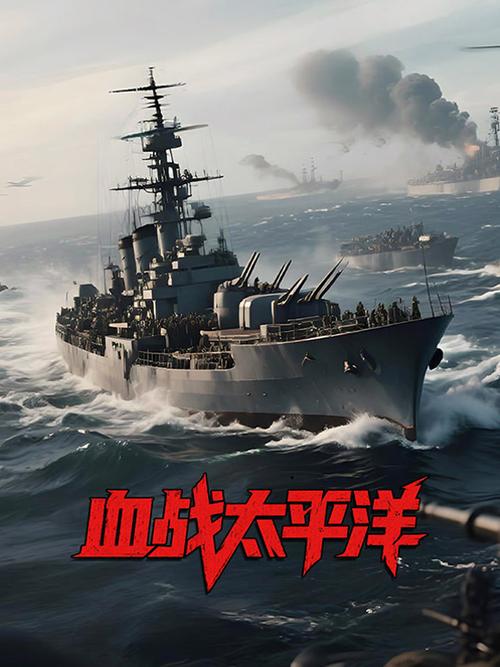 血战太平洋电影免费图标