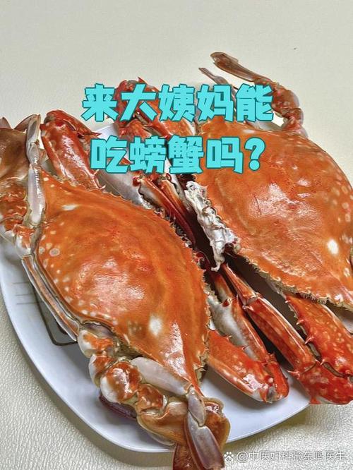 例假前可以吃螃蟹吗图标