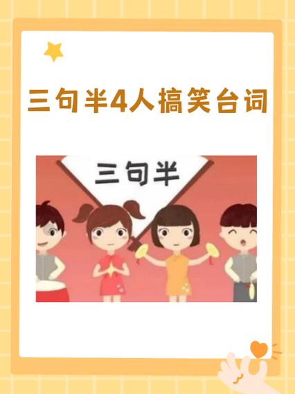 三句半幽默台词大全图标