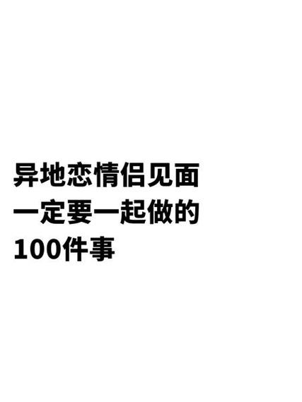 异地情侣可以一起做的事情截图