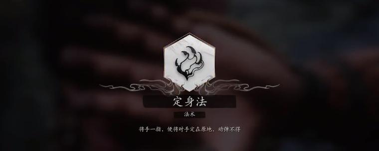 定身法术口诀图标