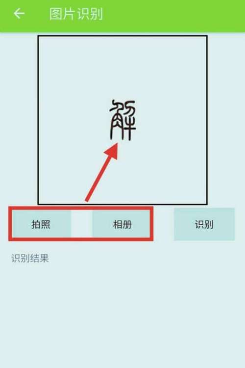 苹果拍照识别文字软件截图