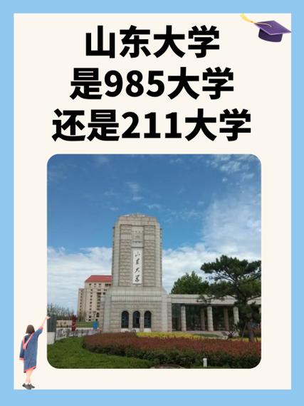 山东大学是985还是211?图标