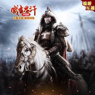 《成吉思汗手机版》图标