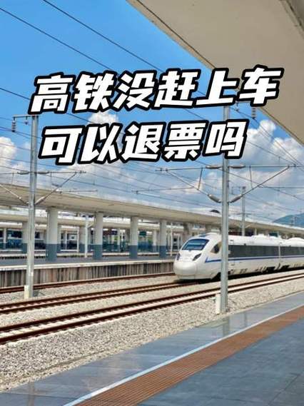 高铁如果没赶上可以退钱吗图标