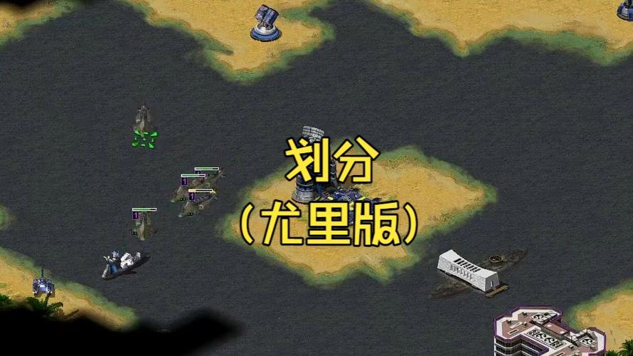 红警2划分怎么过截图