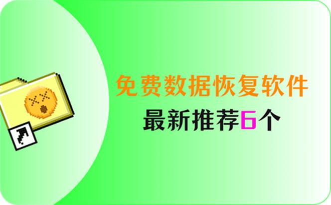 数据恢复助手破解版下载截图