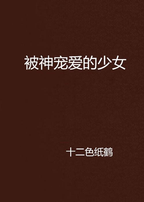 被神宠爱的崽by周时桉图标