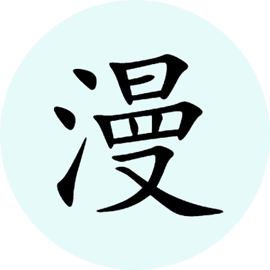 腕能漫画手表版图标