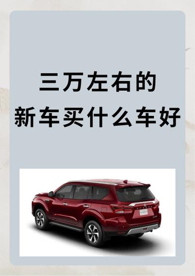 3万以内的新车截图