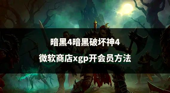 暗黑4商店打折多久一次截图