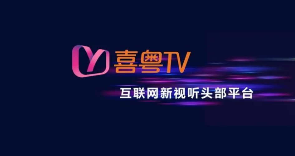 喜粤tv密码截图