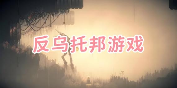 反乌托邦游戏下载截图