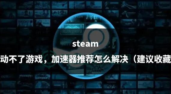 steam崩溃解决办法截图