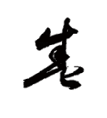 盛字小篆图标