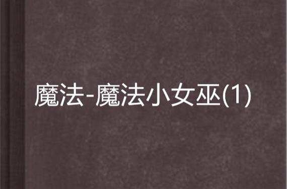 魔法小女巫梅露欣图标