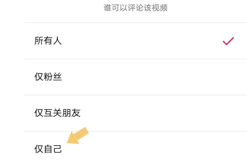 抖音评论怎么设置禁止评论图标